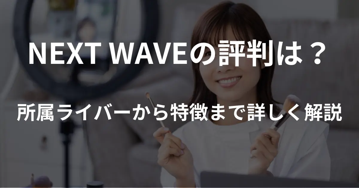 NEXT WAVEの評判とは？スカウトDMが届いて怪しいと思っている方は必見