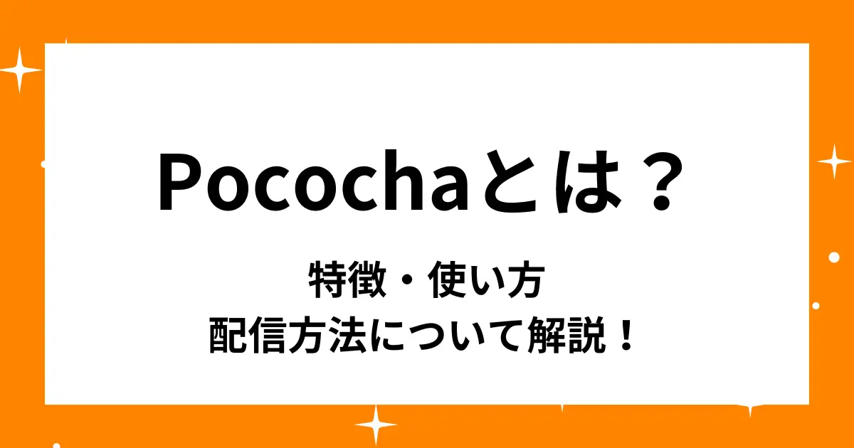 Pococha（ポコチャ）のランク制度とは？時給やメーターとの関係性について解説