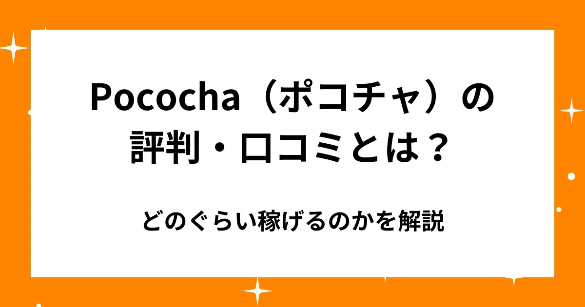 Pococha（ポコチャ） とは？特徴・使い方・配信方法について解説！